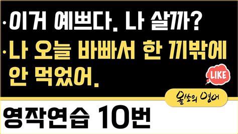 영어회화 공부 일상에서 사용하는 쉬운 문장 영작연습 Youtube