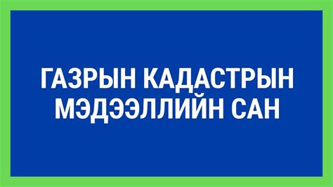 КАДАСТРЫН МЭДЭЭЛЛИЙН НЭГДСЭН САН Youtube