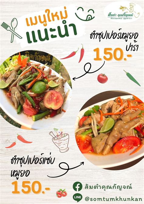 ส้มตำคุณกัญจณ์ เมนูใหม่แนะนำ 🎈ตำซุปเปอร์หมูยอปลาร้า