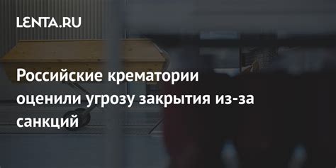 Российские крематории оценили угрозу закрытия из за санкций Рынки Экономика