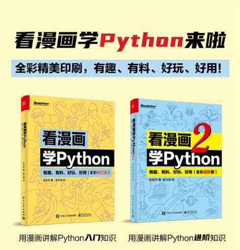 《看漫画学python：有趣、有料、好玩、好用》——学python 为什么我推荐这套书 Csdn博客