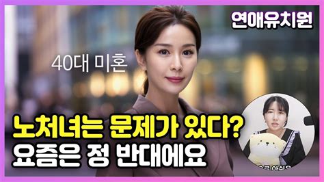 노처녀는 이유가 있다 요즘엔 결혼 안한 여자들이 더 매력적이에요 Youtube