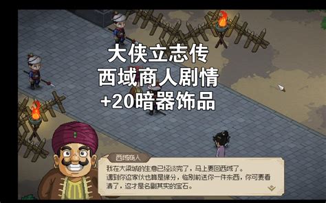 大侠立志传 西域商人剧情 视频下载 Video Downloader