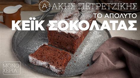 Το Απόλυτο Κέικ Σοκολάτας Άκης Πετρετζίκης Youtube