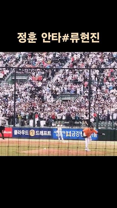 정훈안타 사직야구장 직캠 류현진 Youtube