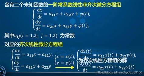 高等数学学习笔记——第九十九讲——一阶线性微分方程组 一阶线性微分方程的引入 csdn博客
