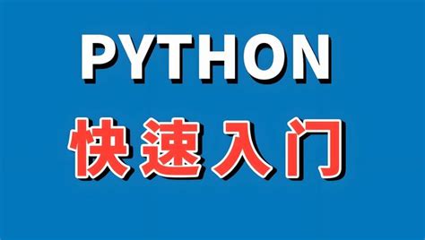 Python3 基础核心语法指南（初级版） 知乎