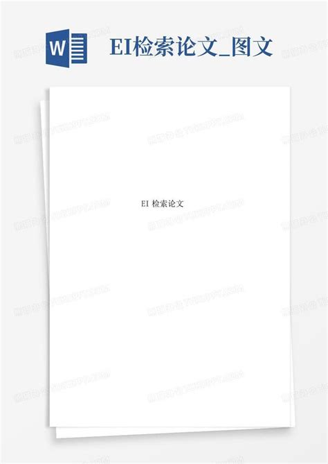 ei检索论文 图文word模板下载 编号ljenradb 熊猫办公