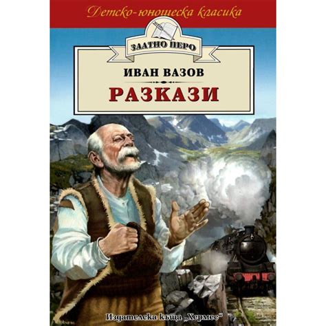 Разкази от Иван Вазов Booktradingbg
