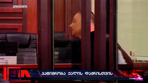 კაცი რომელმაც მეზობელ ქალს დანით 20 მდე ჭრილობა მიაყენა ციხეში გაუშვეს Youtube