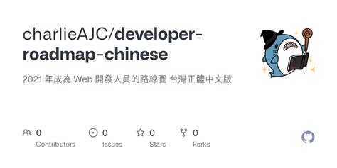 GitHub charlieAJC developer roadmap chinese 年成為 Web 開發人員的路線圖 台灣正體中文版