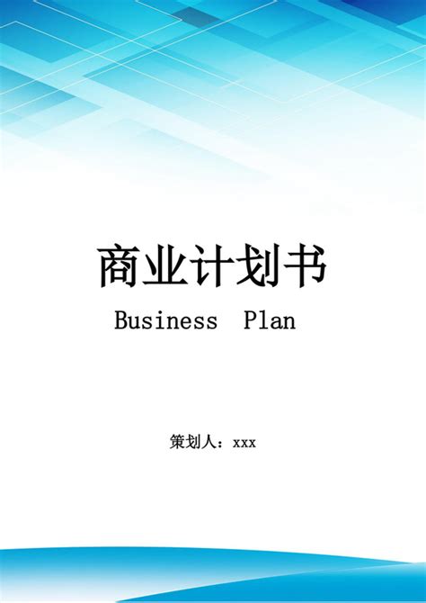 基地商业计划书 基地商业计划书范文 基地商业计划书模板 觅知网