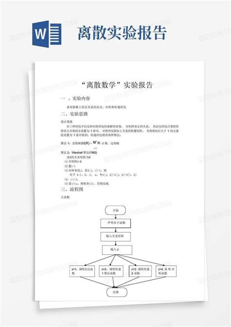 离散实验报告word模板下载 编号qddgdzga 熊猫办公