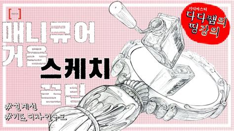 다다쌤의 매니큐어 And 손거울 기초디자인 주제부 연출 스케치편🔥 설계선부터 확정선까지 함께 대중소를 이용한 기초디자인 연출