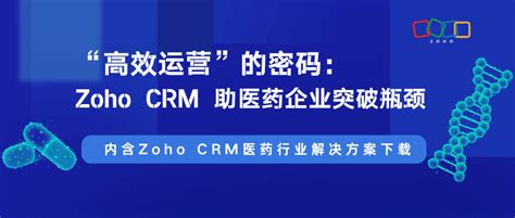 案例分享丨医药企业“高效运营”揭秘：crm化身效率引擎 Zoho Crm