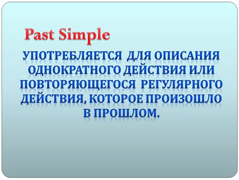 Презентация Past Simple