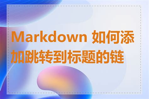 markdown 如何添加跳转到标题的链接