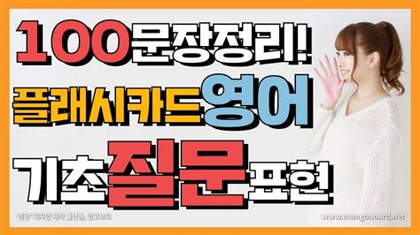 플래시카드 영어 왕초보 회화 질문 표현을 단 100문장으로 정리했습니다 출퇴근 자기전 배경음으로 흘려듣기 Youtube