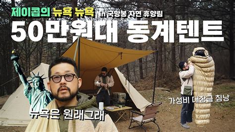Sub 50만원대 동계 텐트 🗽뉴욕 캠핑 특집ㅣ듀랑고 쉘터ㅣ베이스 침낭ㅣ프라이빗뎁트ㅣ기어미션 난로ㅣ국망봉자연휴양림