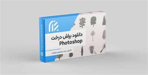 دانلود براش درخت برای فتوشاپ گروه شهرسازی و معماری فیدار Fidargroups