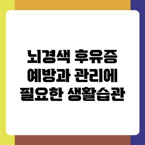 뇌경색 후유증 예방과 관리에 필요한 생활습관