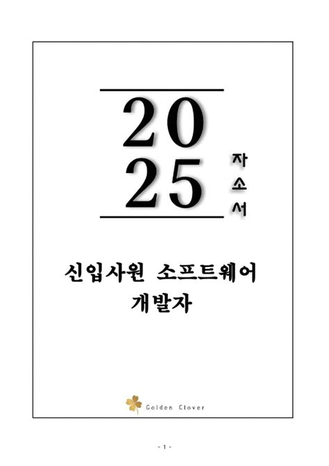 A 2025 상반기 신입사원 소프트웨어 개발자 자기소개서 자기소개서