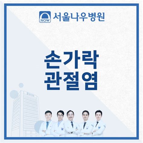 서울나우병원 분당본원 중년 여성들이 많이 걸리는 손가락관절염 이번에는 손가락관절염에 대해