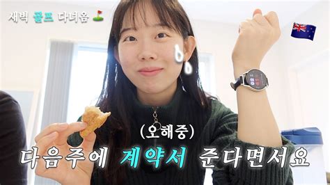 🇳🇿 워홀 13 출근 하라는거 아니였어요 네 아닙니다 🥹 다시 이력서 돌리기 새벽 골프 라운딩⛳️ 나는