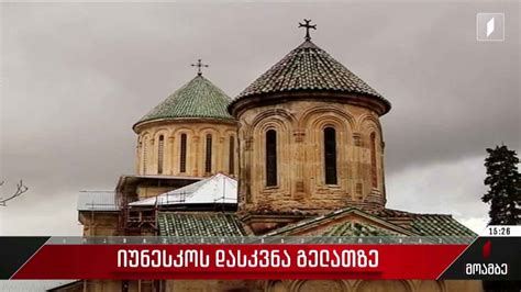 იუნესკო ს დასკვნა გელათზე Youtube