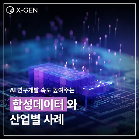 Ai 연구 개발 속도 높이는 합성 데이터 Synthetic Data 와 산업별 사례