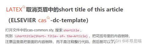 Latex使用基本操作和问题解决（elsevier期刊）elseiver Latex 中文编辑教程 Csdn博客