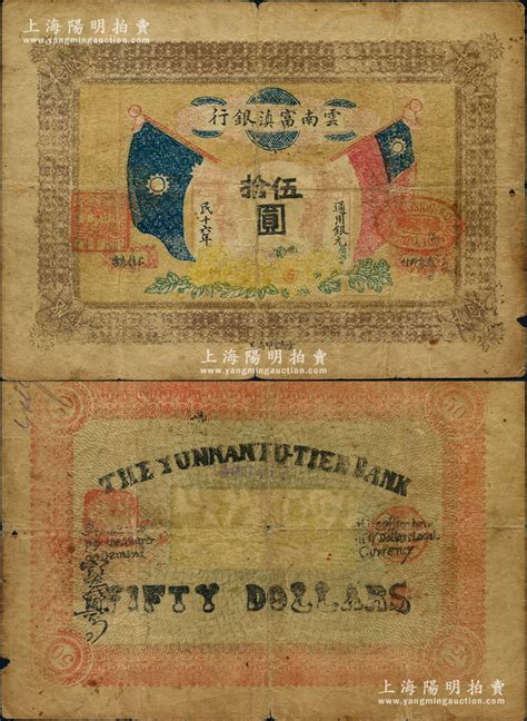 民国十六年（1927年）云南富滇银行通用银元伍拾圆，当地石印版；海外藏家出品，少见，原票七成新 钞史钩沉·中国纸币（二） 拍卖结果 上海阳明拍卖有限公司 中国纸币 老股票与债券 文献史实