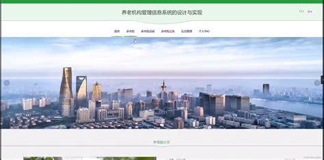 养老机构管理信息系统的设计与实现源码开题报告养老院信息管理系统项目源代码环境配置 Csdn博客