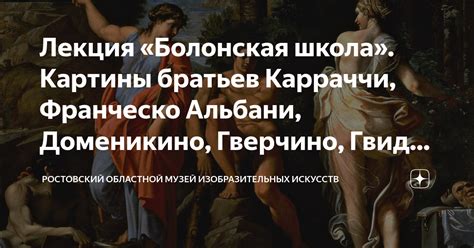 Лекция «Болонская школа Картины братьев Карраччи Франческо Альбани Доменикино Гверчино