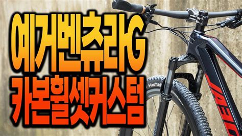 👔맞춤양복이 내 몸에 딱 맞고 편하듯이 자전거도 커스텀으로 나의 라이딩 스타일에 맞추면 안성맞춤 예거벤츄라g락샥모델