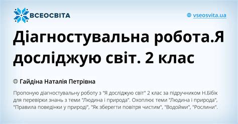 Діагностувальна робота Я досліджую світ 2 клас Інші методичні матеріали Я досліджую світ