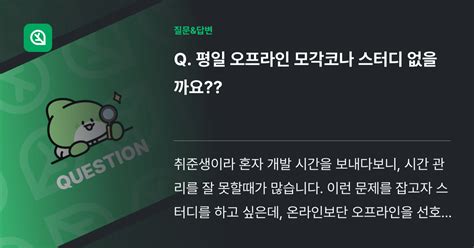 평일 오프라인 모각코나 스터디 없을까요 인프런 커뮤니티 질문and답변