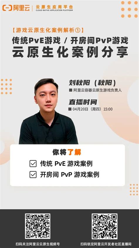 【已结束】直播预告｜传统 Pve 游戏 ∕ 开房间 Pvp 游戏的云原生架构升级 阿里云开发者社区