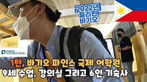 2022년 바기오 파인스pines 국제 어학원 찐 탐방 9세 어린이 수업 강의실 그리고 6인 기숙사 바기오어학연수 필리핀어학연수 Youtube