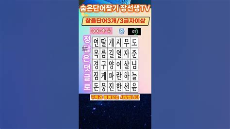 숨은단어찾기 열심히 풀어보기 Youtube