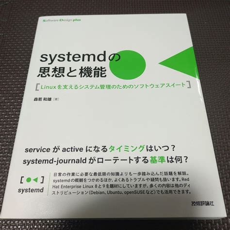 systemdの思想と機能 linuxを支えるシステム管理のためのソフトウェア… メルカリ