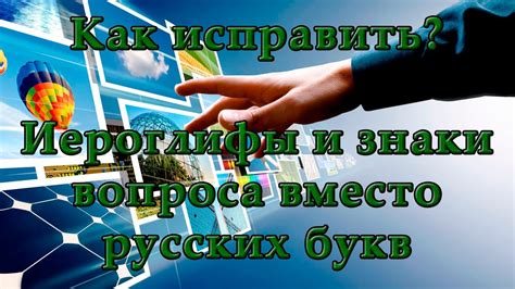 Как исправить Иероглифы и знаки вопроса вместо русских букв Youtube