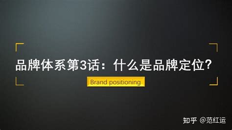 品牌定位，有哪3层模型？ 知乎