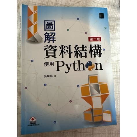 內附筆記圖解資料結構使用Python第二版 吳燦銘著 蝦皮購物