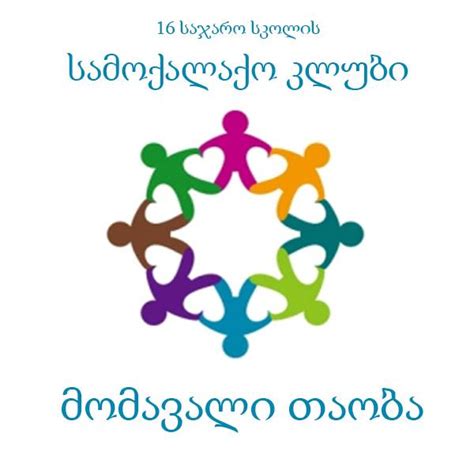 16 საჯარო სკოლის სამოქალაქო კლუბი