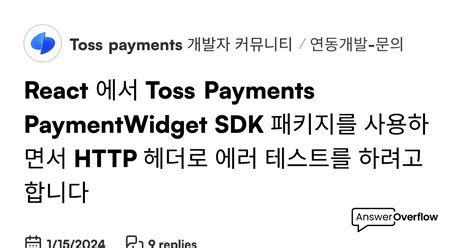 React 에서 Toss Payments Paymentwidget Sdk 패키지를 사용하면서 헤더로 에러 테스트를 하려고 합니다 Toss Payments