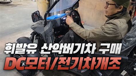 휘발유 산악 버기카를 Dc 모터와 배터리로 구동되는 전동차로 만드는 방법 Diy자동차 공연세트dc모터 Youtube