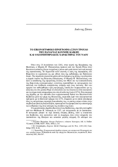 Pdf ΤΟ ΕΙΚΟΝΟΓΡΑΦΙΚΟ ΠΡΟΓΡΑΜΜΑ ΣΤΟΝ ΤΡΟΥΛΟ ΤΗΣ ΠΑΝΑΓΙΑΣ ΚΟΥΜΠΕΛΙΔΙΚΗΣ ΚΑΙ Ο ΚΟΙΜΗΤΗΡΙΑΚΟΣ