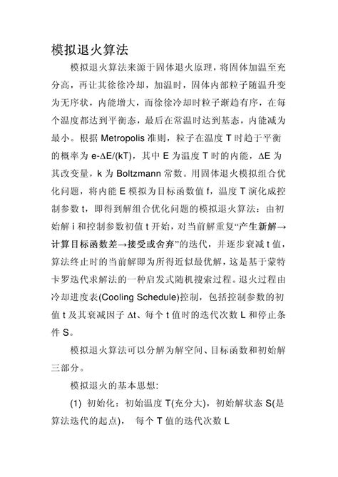 模拟退火算法 matlab word文档在线阅读与下载 无忧文档
