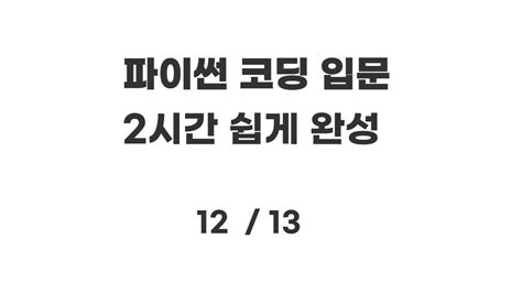 파이썬기초12 Youtube